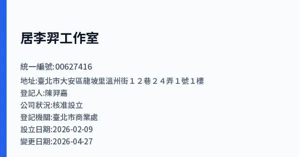 居李羿工作室的照片-統編 00627416(臺北市) 公司登記資料與營業項目詳細圖表