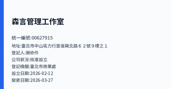 森言管理工作室的照片-統編 00627915(臺北市) 公司登記資料與營業項目詳細圖表