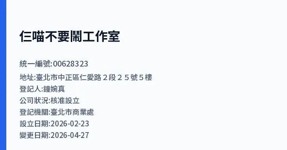 仨喵不要鬧工作室的照片-統編 00628323(臺北市) 公司登記資料與營業項目詳細圖表