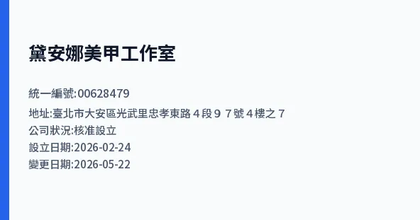 黛安娜美甲工作室的照片-統編 00628479(臺北市) 公司登記資料與營業項目詳細圖表