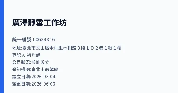 廣澤靜雲工作坊的照片-統編 00628816(臺北市) 公司登記資料與營業項目詳細圖表