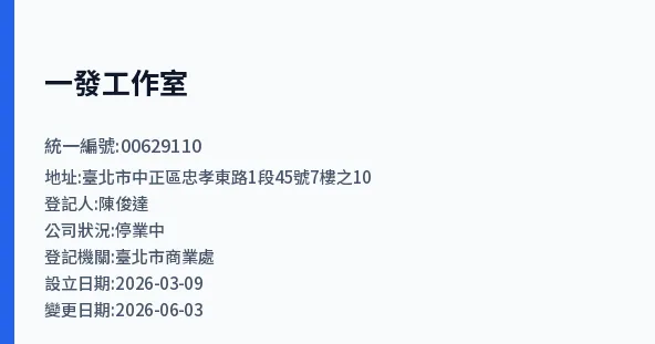 一發工作室的照片-統編 00629110(臺北市) 公司登記資料與營業項目詳細圖表