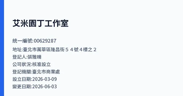 艾米園丁工作室的照片-統編 00629287(臺北市) 公司登記資料與營業項目詳細圖表