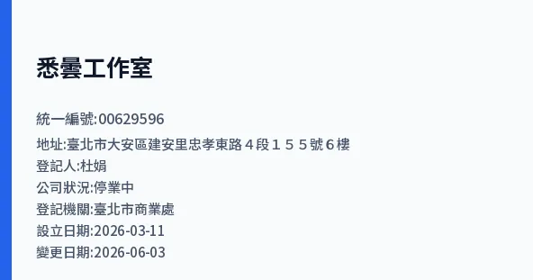悉曇工作室的照片-統編 00629596(臺北市) 公司登記資料與營業項目詳細圖表
