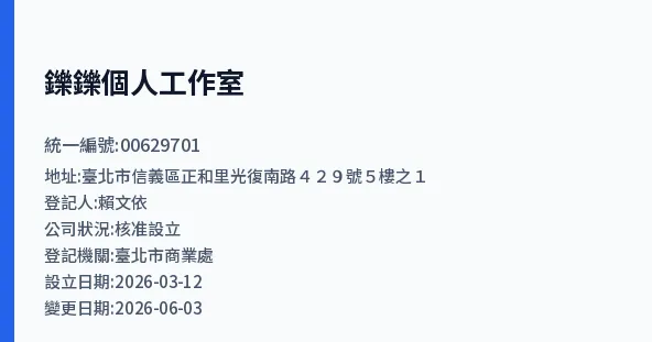鑠鑠個人工作室的照片-統編 00629701(臺北市) 公司登記資料與營業項目詳細圖表