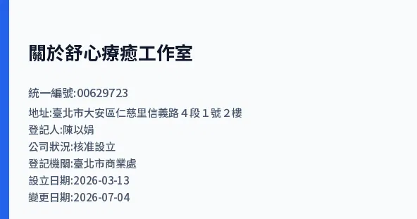關於舒心療癒工作室的照片-統編 00629723(臺北市) 公司登記資料與營業項目詳細圖表