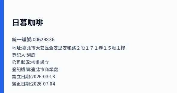 日暮咖啡的照片-統編 00629836(臺北市) 公司登記資料與營業項目詳細圖表