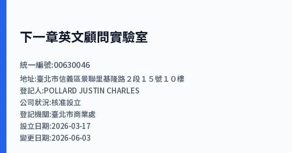 下一章英文顧問實驗室的照片-統編 00630046(臺北市) 公司登記資料與營業項目詳細圖表