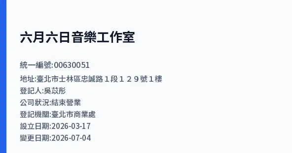 六月六日音樂工作室的照片-統編 00630051(臺北市) 公司登記資料與營業項目詳細圖表