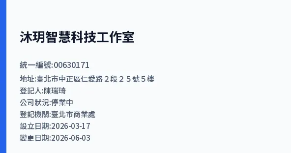 沐玥智慧科技工作室的照片-統編 00630171(臺北市) 公司登記資料與營業項目詳細圖表