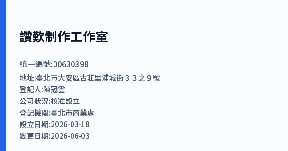 讚歎制作工作室的照片-統編 00630398(臺北市) 公司登記資料與營業項目詳細圖表