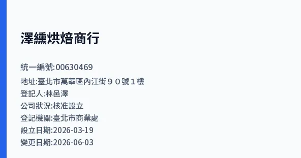 澤纁烘焙商行的照片-統編 00630469(臺北市) 公司登記資料與營業項目詳細圖表