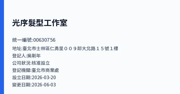 光序髮型工作室的照片-統編 00630756(臺北市) 公司登記資料與營業項目詳細圖表