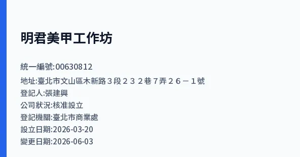 明君美甲工作坊的照片-統編 00630812(臺北市) 公司登記資料與營業項目詳細圖表