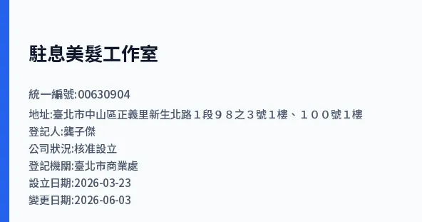 駐息美髮工作室的照片-統編 00630904 公司登記資料與營業項目詳細圖表