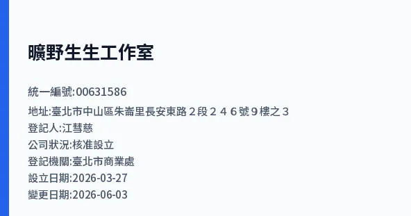 曠野生生工作室的照片-統編 00631586(臺北市) 公司登記資料與營業項目詳細圖表