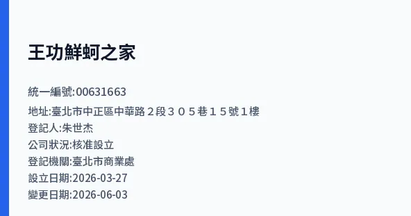 王功鮮蚵之家的照片-統編 00631663(臺北市) 公司登記資料與營業項目詳細圖表