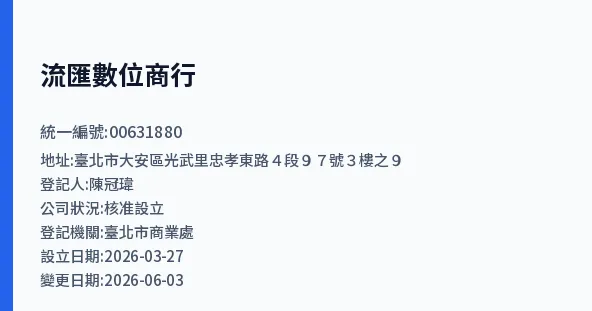 流匯數位商行的照片-統編 00631880(臺北市) 公司登記資料與營業項目詳細圖表