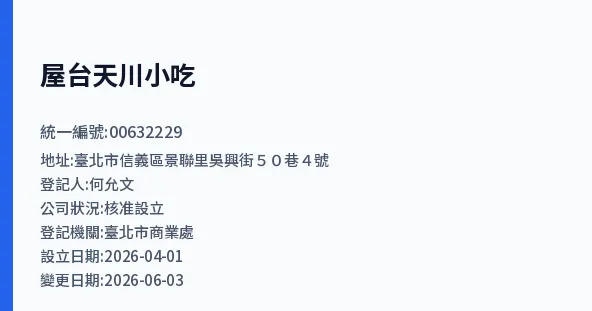 屋台天川小吃的照片-統編 00632229(臺北市) 公司登記資料與營業項目詳細圖表
