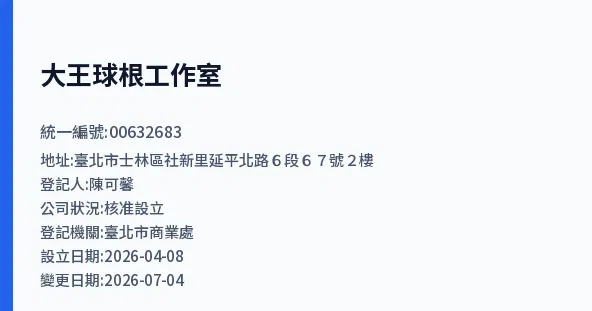 大王球根工作室的照片-統編 00632683(臺北市) 公司登記資料與營業項目詳細圖表