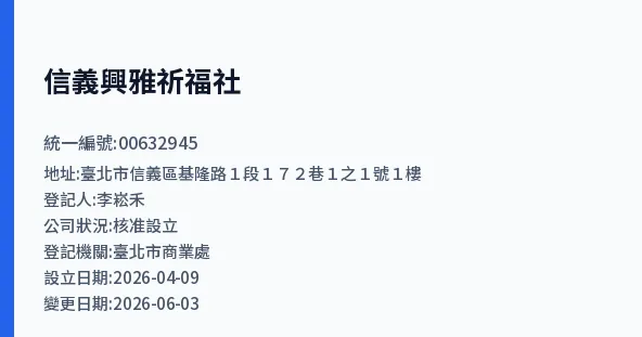 信義興雅祈福社的照片-統編 00632945 公司登記資料與營業項目詳細圖表