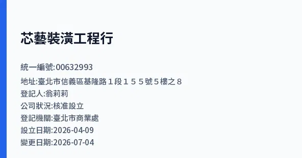 芯藝裝潢工程行的照片-統編 00632993(臺北市) 公司登記資料與營業項目詳細圖表