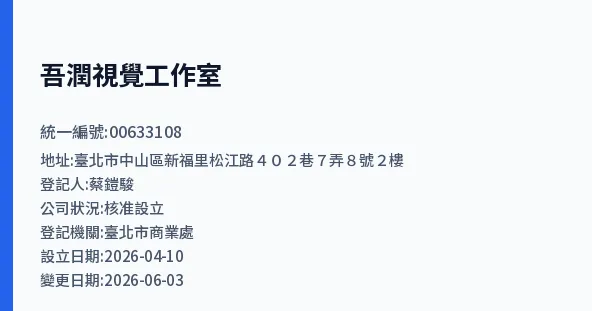 吾潤視覺工作室的照片-統編 00633108(臺北市) 公司登記資料與營業項目詳細圖表