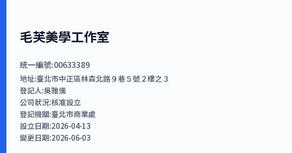 毛芙美學工作室的照片-統編 00633389(臺北市) 公司登記資料與營業項目詳細圖表