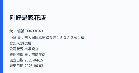 剛好是家花店的照片-統編 00633640(臺北市) 公司登記資料與營業項目詳細圖表