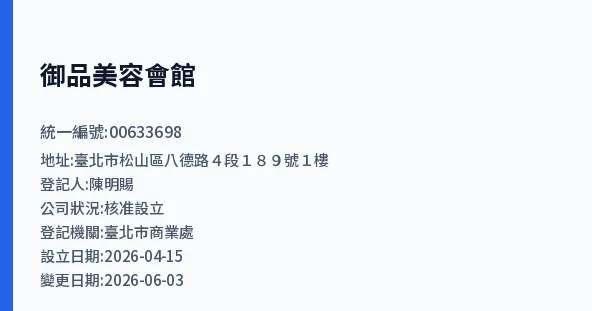 御品美容會館的照片-統編 00633698(臺北市) 公司登記資料與營業項目詳細圖表