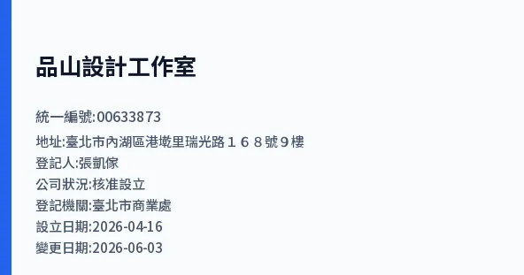 品山設計工作室的照片-統編 00633873(臺北市) 公司登記資料與營業項目詳細圖表
