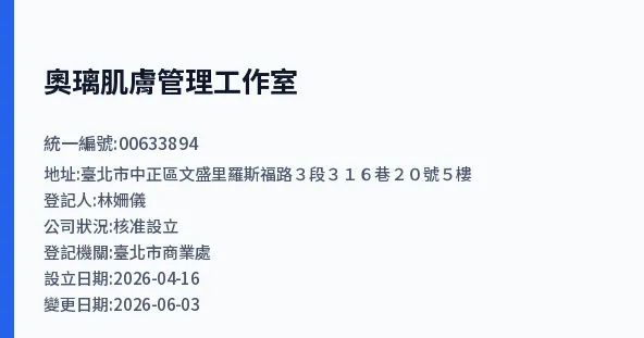 奧璃肌膚管理工作室的照片-統編 00633894(臺北市) 公司登記資料與營業項目詳細圖表