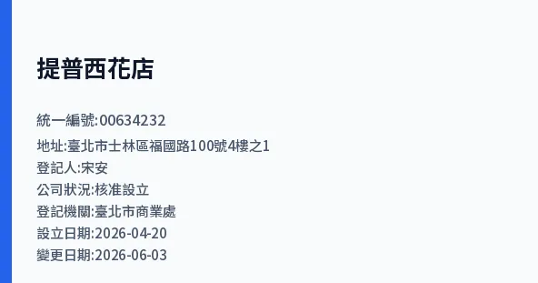 提普西花店的照片-統編 00634232(臺北市) 公司登記資料與營業項目詳細圖表