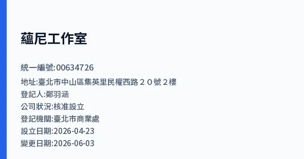 蘊尼工作室的照片-統編 00634726(臺北市) 公司登記資料與營業項目詳細圖表