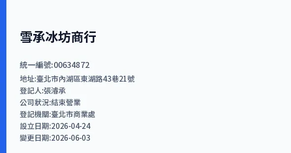 雪承冰坊商行的照片-統編 00634872(臺北市) 公司登記資料與營業項目詳細圖表