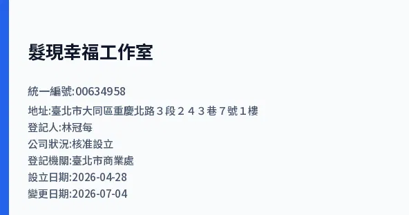 髮現幸福工作室的照片-統編 00634958(臺北市) 公司登記資料與營業項目詳細圖表