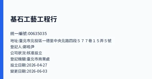 基石工藝工程行的照片-統編 00635035(臺北市) 公司登記資料與營業項目詳細圖表