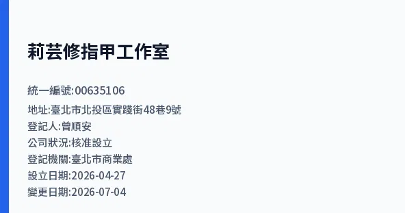 莉芸修指甲工作室的照片-統編 00635106(臺北市) 公司登記資料與營業項目詳細圖表