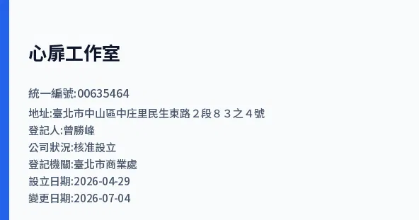 心扉工作室的照片-統編 00635464(臺北市) 公司登記資料與營業項目詳細圖表