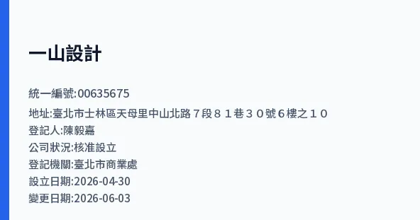 一山設計的照片-統編 00635675(臺北市) 公司登記資料與營業項目詳細圖表