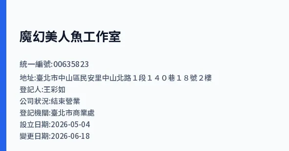 魔幻美人魚工作室的照片-統編 00635823 公司登記資料與營業項目詳細圖表