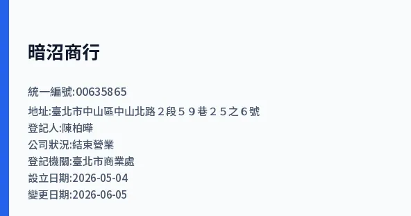 暗沼商行的照片-統編 00635865 公司登記資料與營業項目詳細圖表