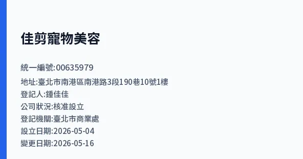 佳剪寵物美容的照片-統編 00635979(臺北市) 公司登記資料與營業項目詳細圖表