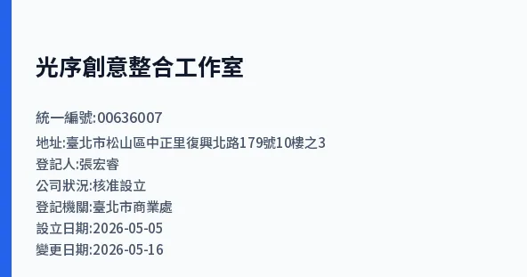 光序創意整合工作室的照片-統編 00636007(臺北市) 公司登記資料與營業項目詳細圖表