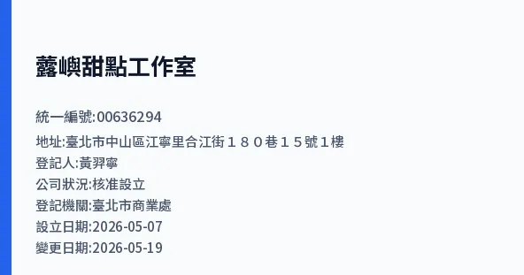 虂嶼甜點工作室的照片-統編 00636294(臺北市) 公司登記資料與營業項目詳細圖表