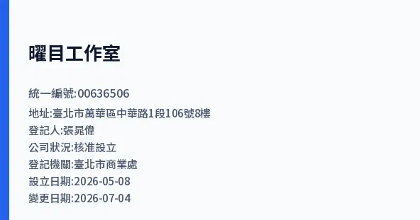 曜目工作室的照片-統編 00636506(臺北市) 公司登記資料與營業項目詳細圖表
