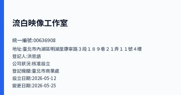 流白映像工作室的照片-統編 00636908(臺北市) 公司登記資料與營業項目詳細圖表