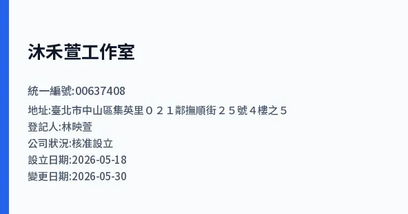 沐禾萱工作室的照片-統編 00637408(臺北市) 公司登記資料與營業項目詳細圖表