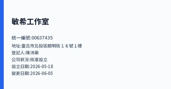 敏希工作室的照片-統編 00637435(臺北市) 公司登記資料與營業項目詳細圖表