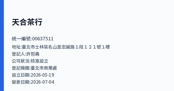 天合茶行的照片-統編 00637511(臺北市) 公司登記資料與營業項目詳細圖表